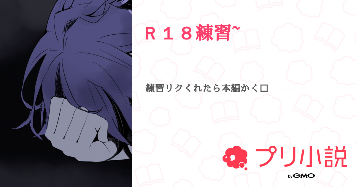 R18練習~ - 全3話 【連載中】（りお 👻💜さんの小説） | 無料スマホ夢小説ならプリ小説 byGMO